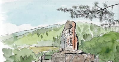 イラストでたどる萩往還 No 2涙松の遺址 サンデー山口