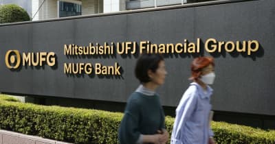 三菱UFJ銀行に業務改善命令 顧客情報無断共有で金融庁 ｜ 共同通信