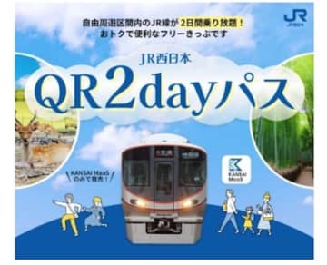 関西エリアが乗り放題！スマホで簡単「JR西日本 QR 2dayパス」登場 | チバテレ＋プラス