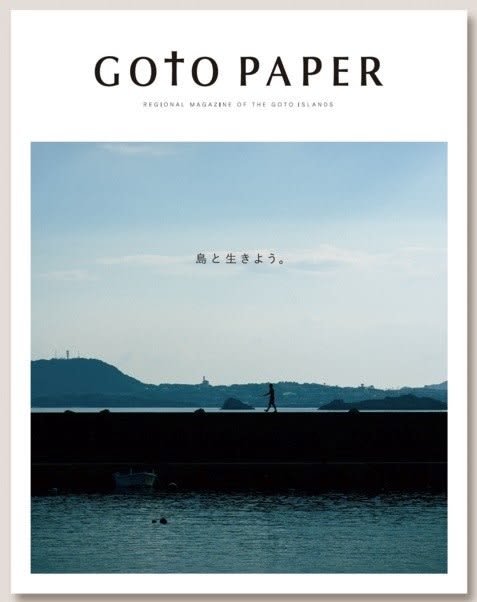 五島の暮らしテーマに雑誌 「GOTOPAPER」発行へ 情景編集舎の谷合さん、昨年Uターン - 長崎新聞 2024/02/10 [11:11] 公開