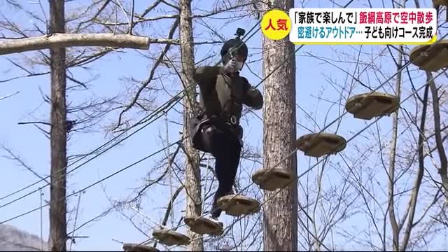 量｜高原で『空中散歩』 密避けるアウトドア 「家族で楽しんで！」 子ども向けコース完成 - PORTALFIELD