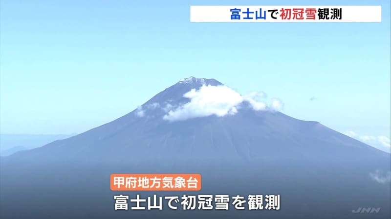 量｜富士山で初冠雪を観測 平年より2日早く去年より4日遅い観測 – PORTALFIELD
