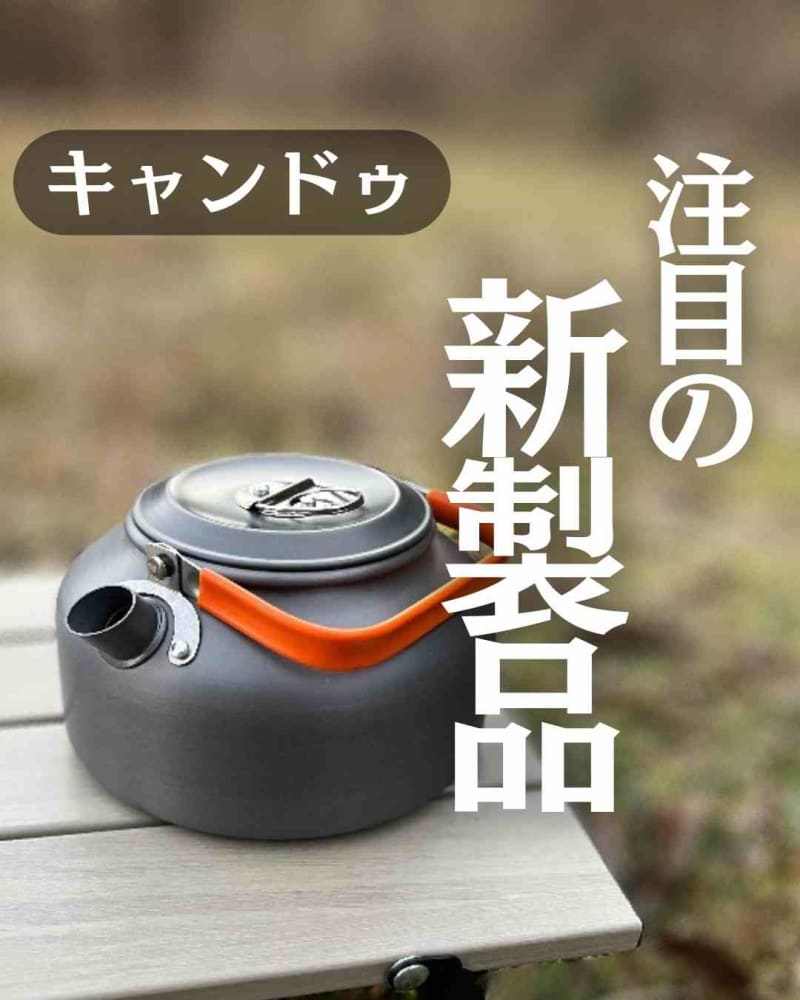 【ついにキャンドゥから登場】キャンプに使えるアルミケトル - PORTALFIELD